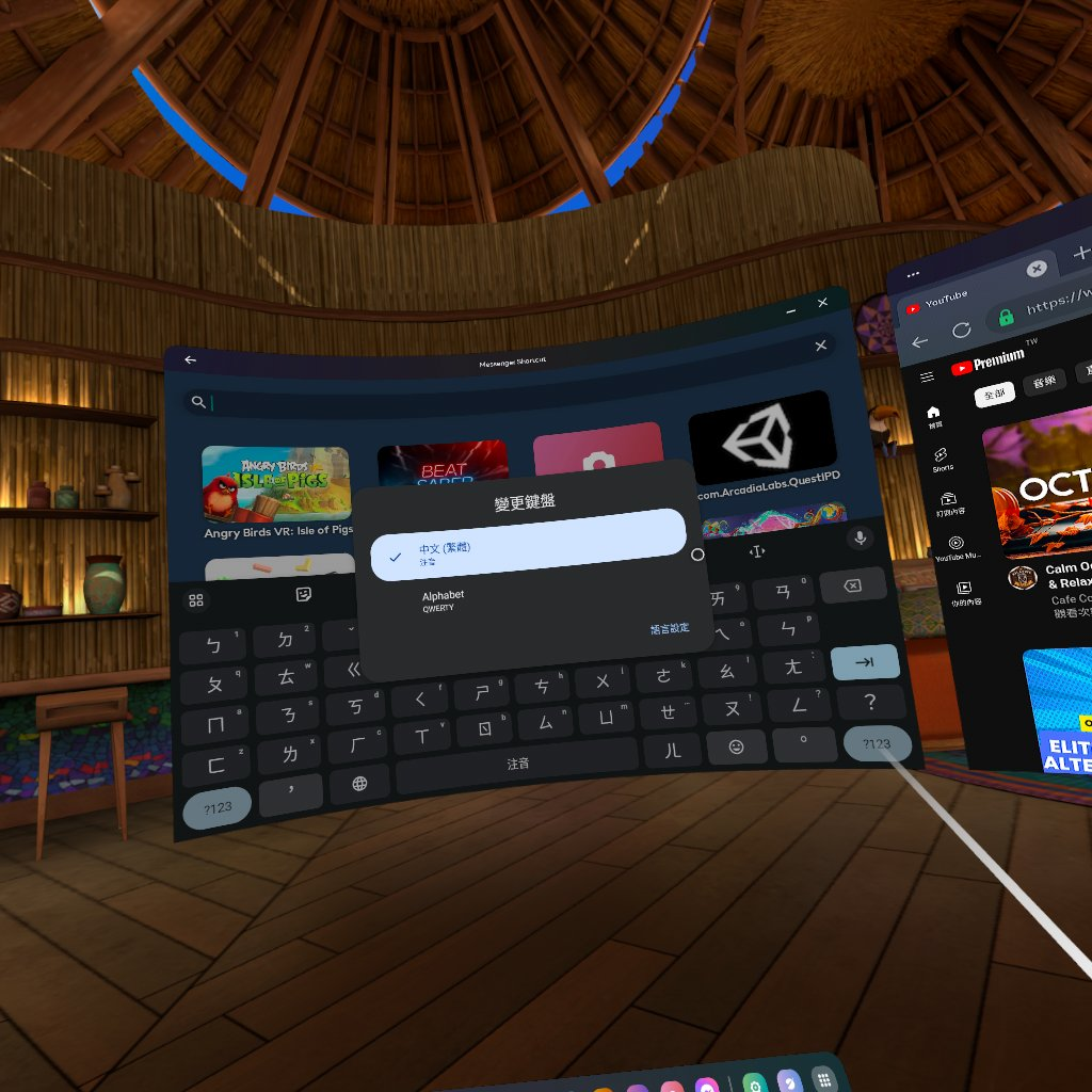 Quest 3使用心得(三)：中文輸入篇 – 大丙的筆記 Dabinn's Note